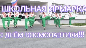 ШКОЛЬНАЯ ЯРМАРКА, С ДНЁМ КОСМОНАВТИКИ!!! 🚀