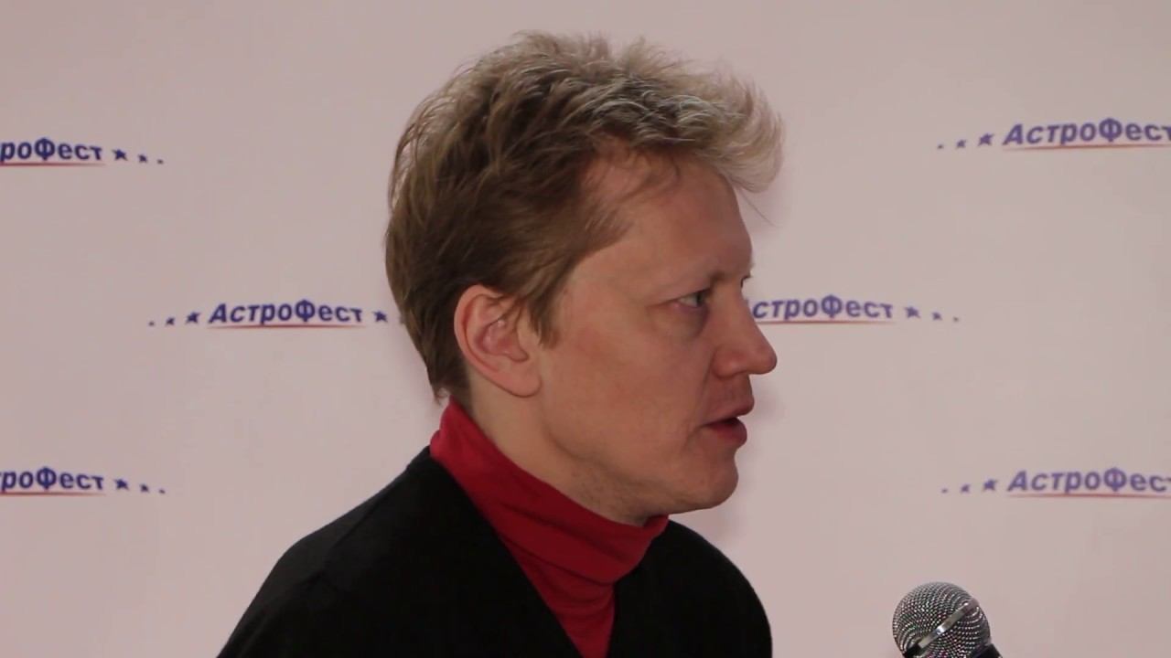 Сергей Борисович Попов - АстроФест 2017