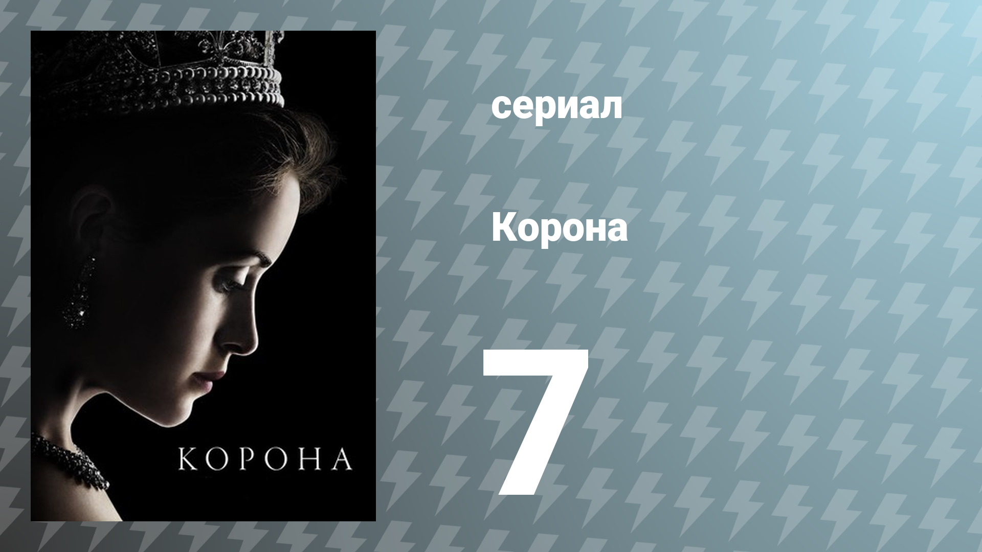 Корона 1 сезон 7 серия «Знание — сила» (сериал, 2016)