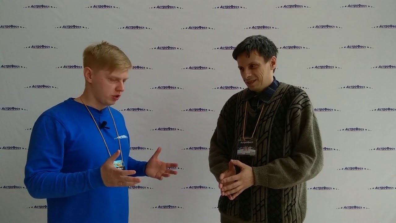 АстроФест 2018. Игорь Виньяминов