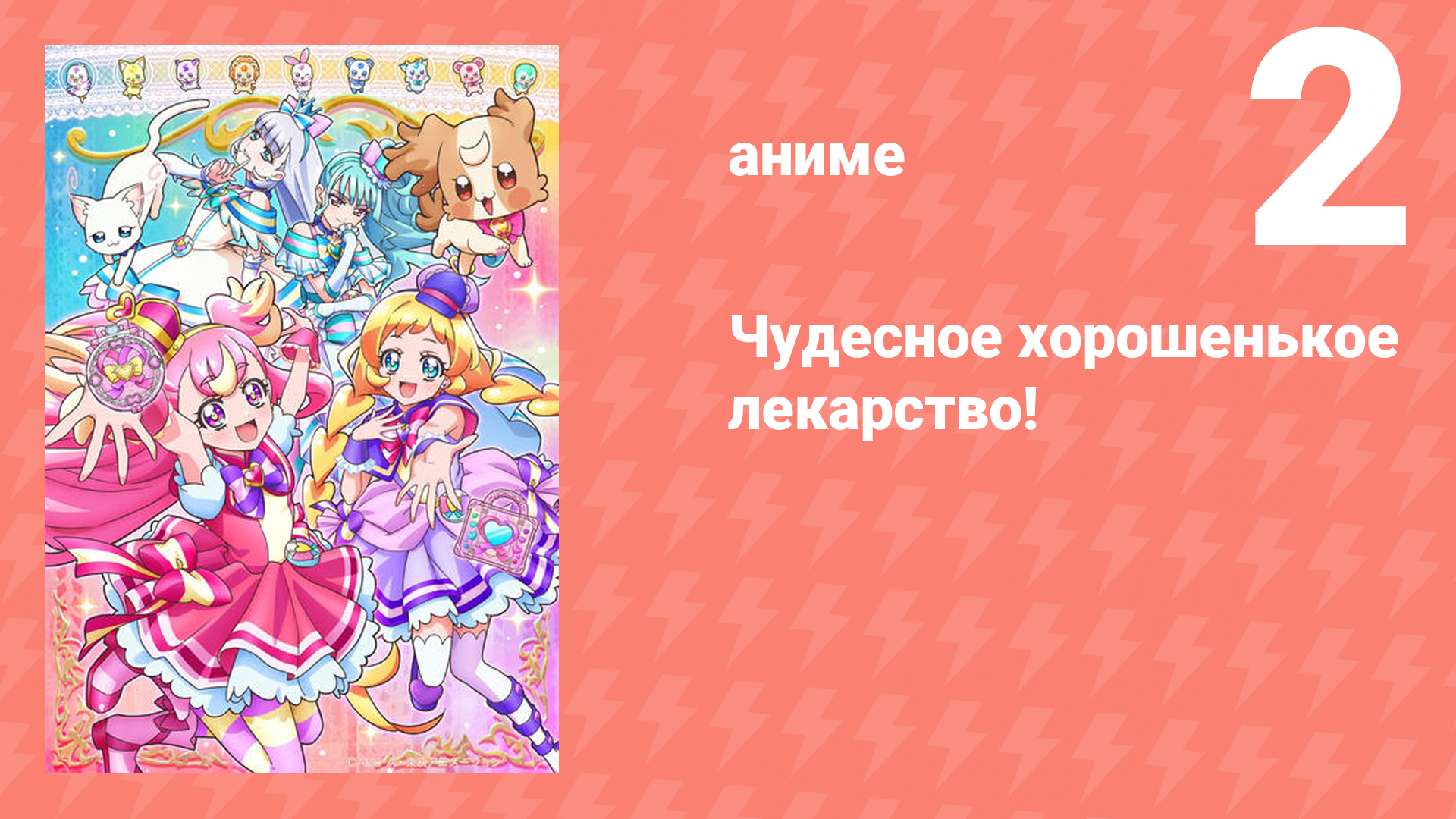 Чудесное хорошенькое лекарство! 2 серия (аниме-сериал, 2024)
