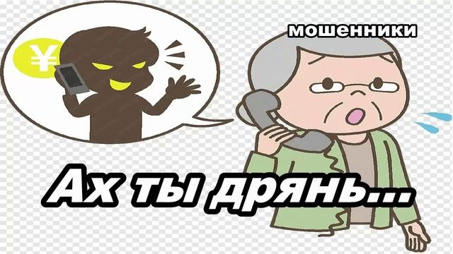 Мошенники звонят - Ах ты дрянь...