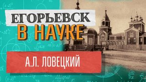 Лекция А.Л. Ловецкий -  доктор медицины, профессор минералогии и зоологии.
