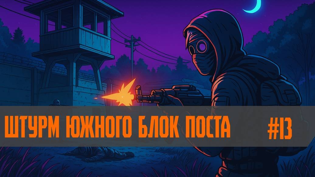 S.T.A.L.K.E.R. Т.Ч. Мастер оружия - Штурм Южного Блок поста #13