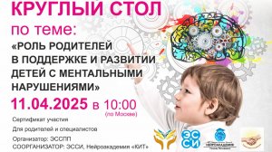 КРУГЛЫЙ СТОЛ

  "Роль родителей в поддержке и развитии детей с ментальными нарушениями"