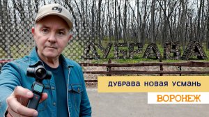 Центр лыжной подготовки Дубрава, Новая Усмань.