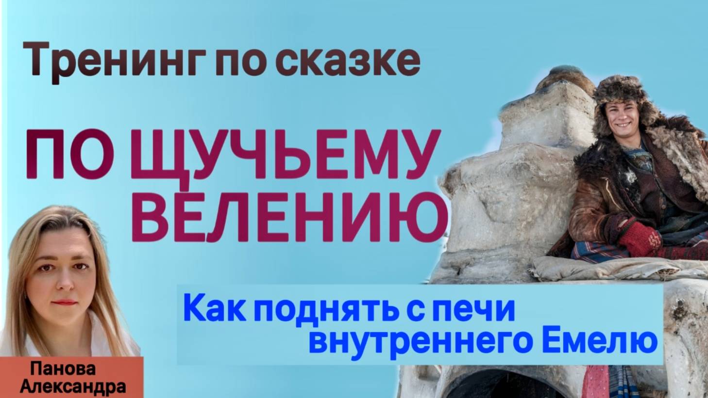 Как ПОДНЯТЬ внутреннего ЕМЕЛЮ с ПЕЧИ и помочь стать ЦАРЕМ #психология #сказкотерапия #тренинг #царь