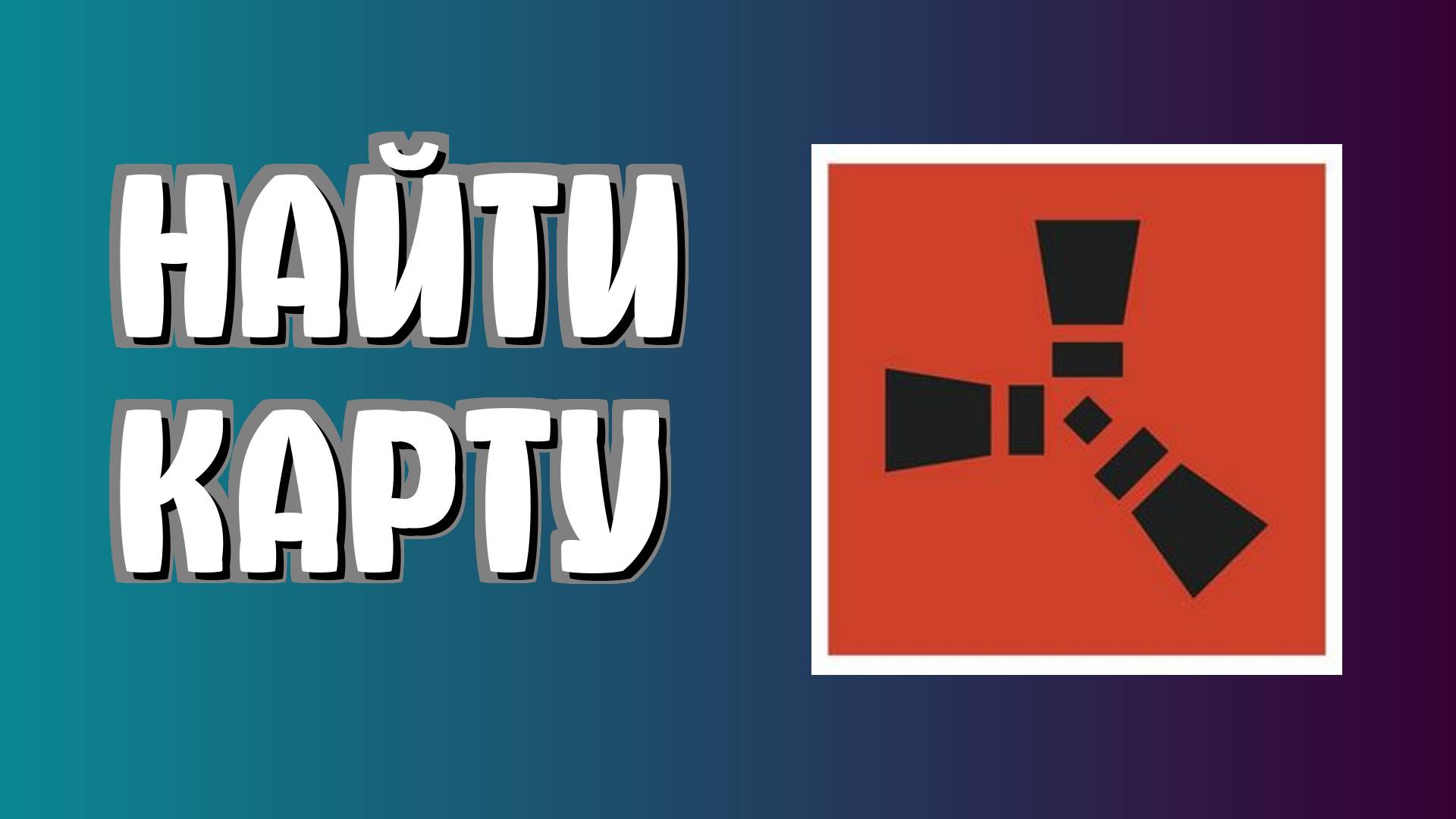 Как найти карту в Раст новичкам для ориентира в Rust