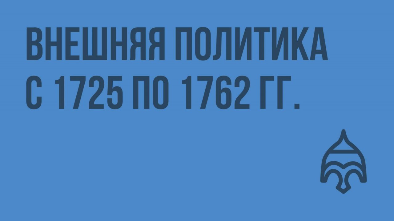 Внешняя политика с 1725 по 1762 гг. Видеоурок по истории России 7 класс
