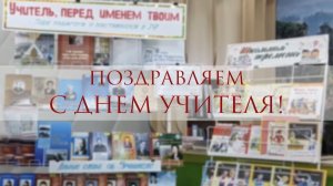 Поздравление с Днём Учителя / Вилюйск