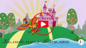 Ирина Белякова. Колыбельная Василисе