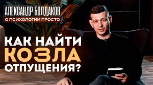 Как найти козла отпущения?
