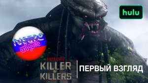 Хищник: Убийца убийц | Первый взгляд (русская закадровая нейро-озвучка)
