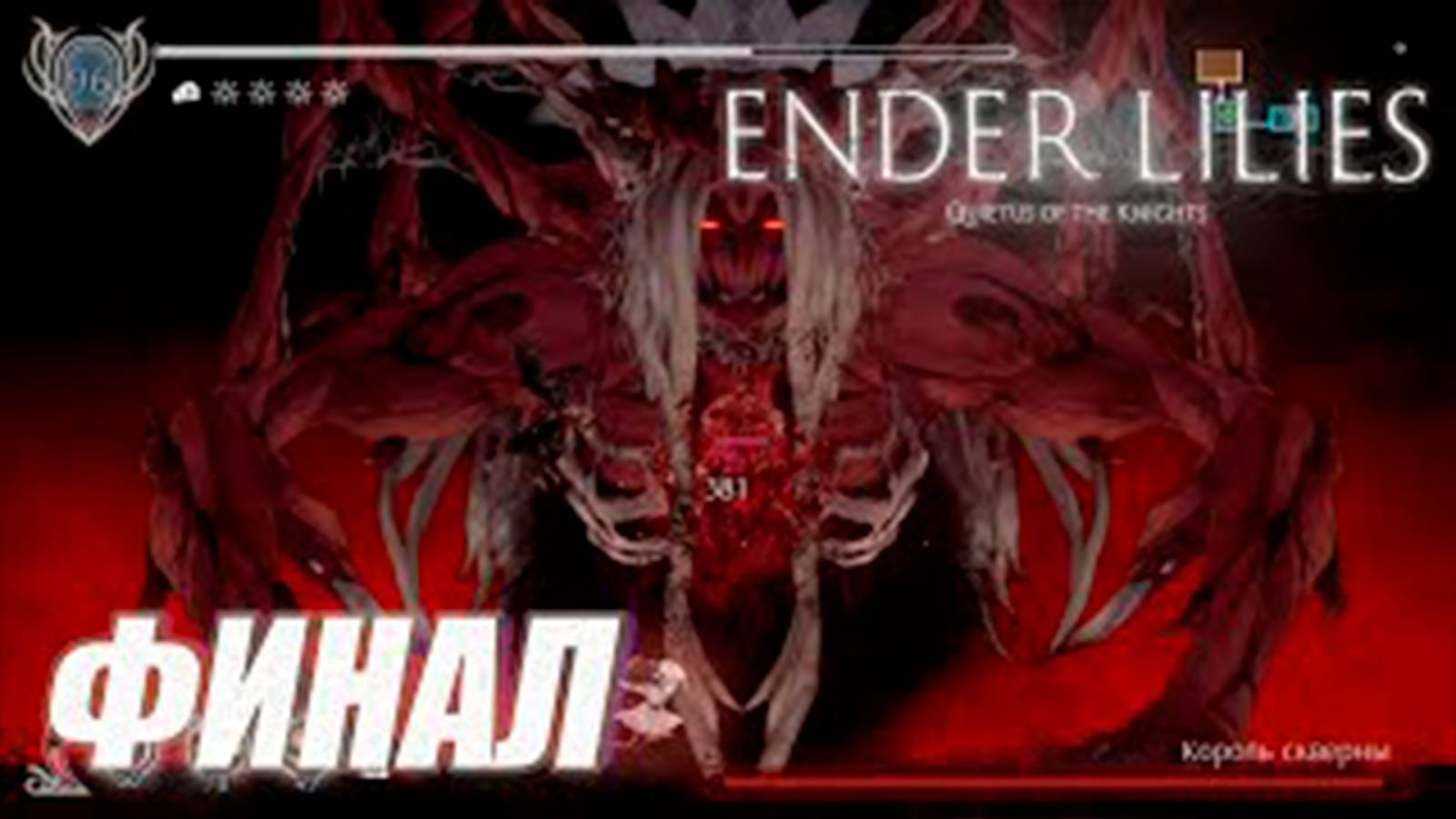Прохождение Enderlilies.Финал. Босс Король скверны