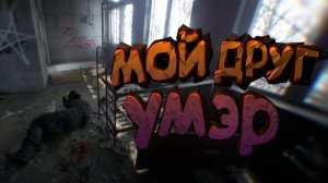 МОЙ ДРУГ УМЭР (Bodycam)