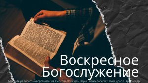 ВОСКРЕСНОЕ БОГОСЛУЖЕНИЕ | 13 АПРЕЛЯ 2025 | ОТЧИЙ ДОМ