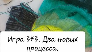 Игра 3*3. Два новых процесса.