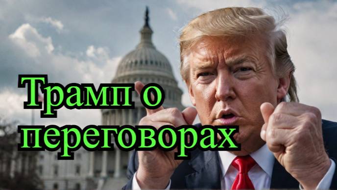 Трамп о переговорах по Украине: Пора действовать или заткнуться?