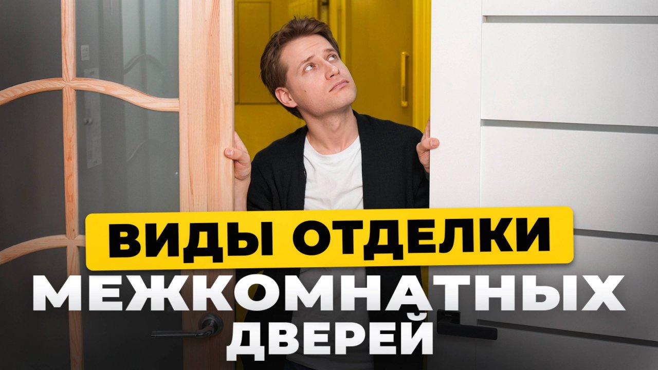 Эко Шпон, ПЭТ, Эмаль, Шпон – какое покрытие двери лучше? ✨ Двери Браво