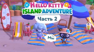 Hello Kitty Island Adventure | Часть 2 | Хелло Китти Островное приключение | 4K