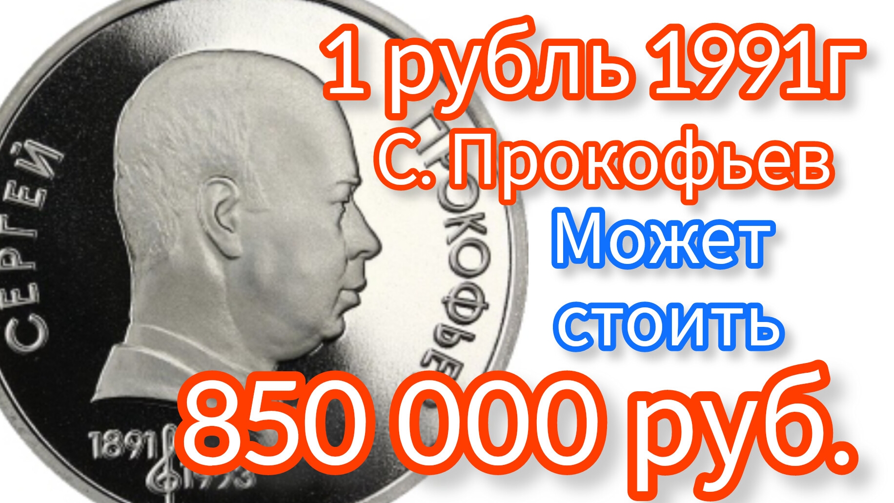 Цена. 1 рубль 1991 г. С Прокофьев