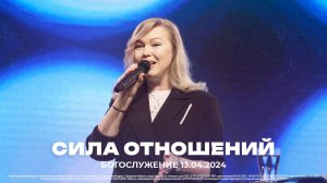 "Сила отношений" \ проповедует Татьяна Калинычева\ 13.04.2025