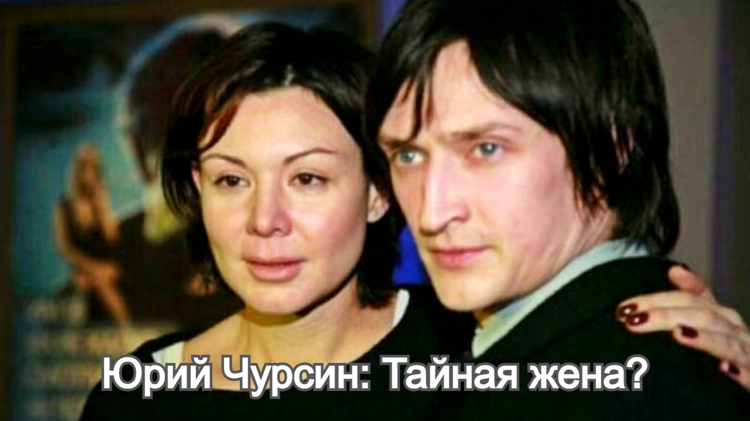 Почему звезда "Хироманта" Юрий Чурсин не афиширует личную жизнь?