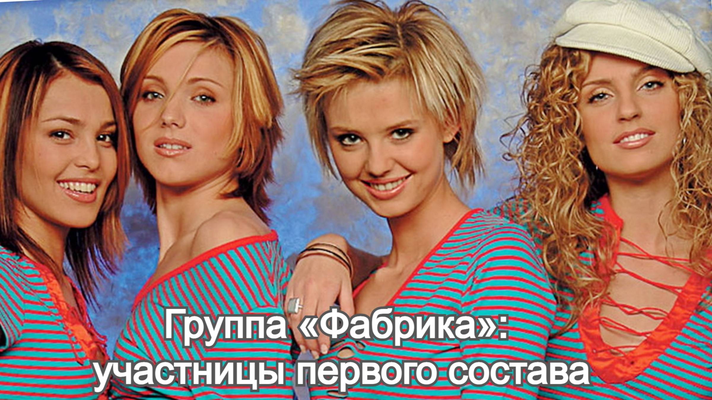 Группа «Фабрика»: как складываются судьбы и кто мужья первых солисток?