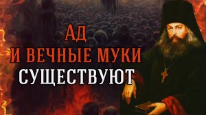 Ты сомневаешься в существовании ада и вечных мук? Игнатий Брянчанинов