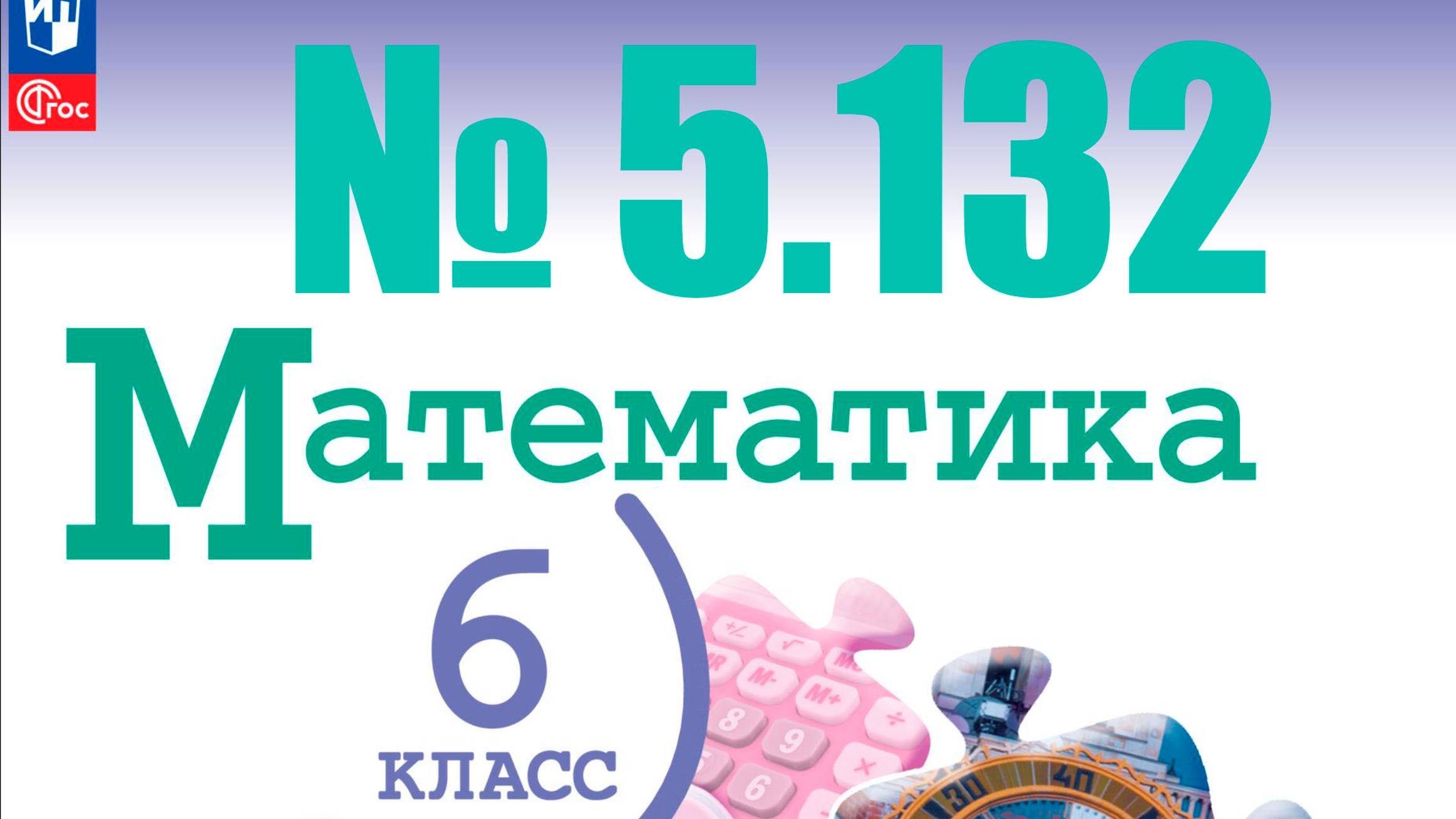 математика 6 класс номер 5.132
