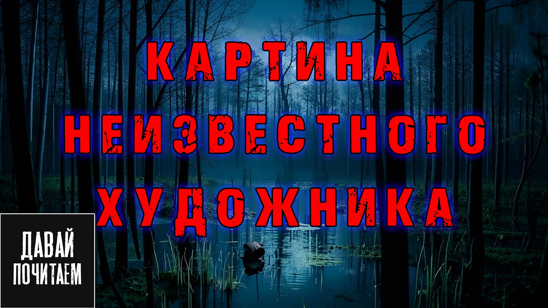 Какой ужас скрывает эта картина? - Страшные истории. Ужас. Мистика - Давай Почитаем! - Аудиокнига