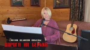 Песни Великой Победы I Алёна Апина - "Дорога на Берлин"