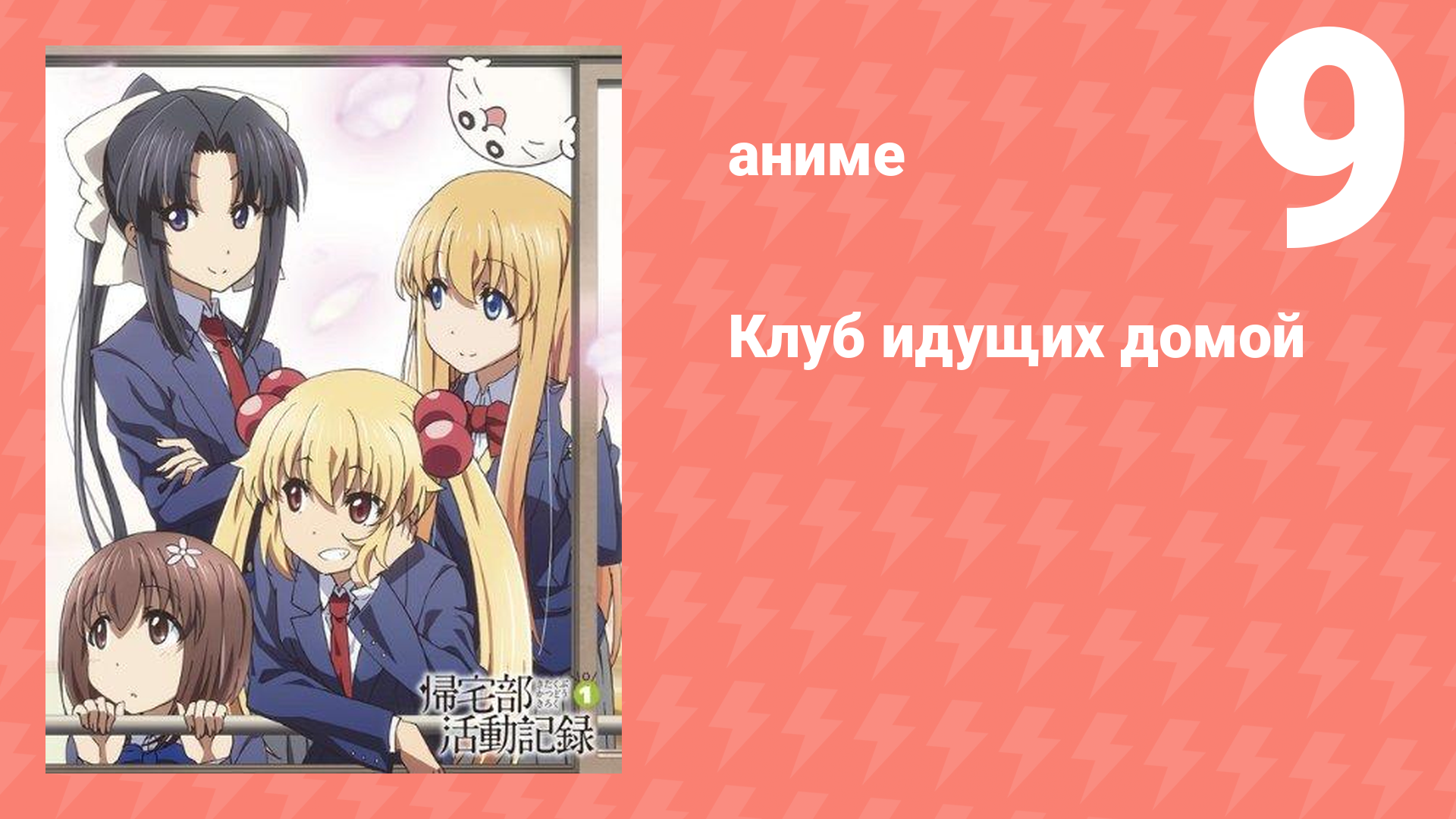 Клуб идущих домой 9 серия (аниме-сериал, 2013)