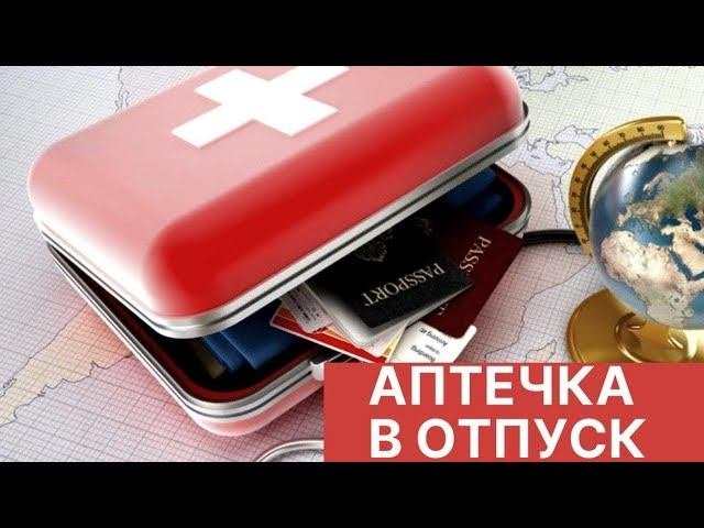 ВЛОГ : АПТЕЧКА НА МОРЕ/ЛАЗАРЕВСКОЕ 2019