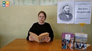 Два века с А. Н . Островским / Литературный флешмоб