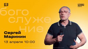 Сергей Маринин | Воскресное богослужение | Церковь "Слово Жизни" Саратов | 13.04.2025