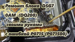 Ремонт блоков 0AM.Ремонт электронного блока DSG7 0АМ (DQ200) с ошибкой P0715 (P071500) своими руками
