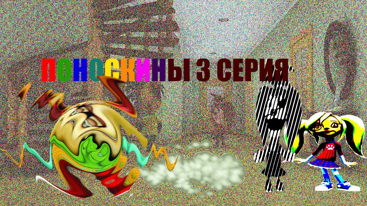 РИТП П*ОНОСКИНЫ 3 СЕРИЯ от ЛЕВШИ