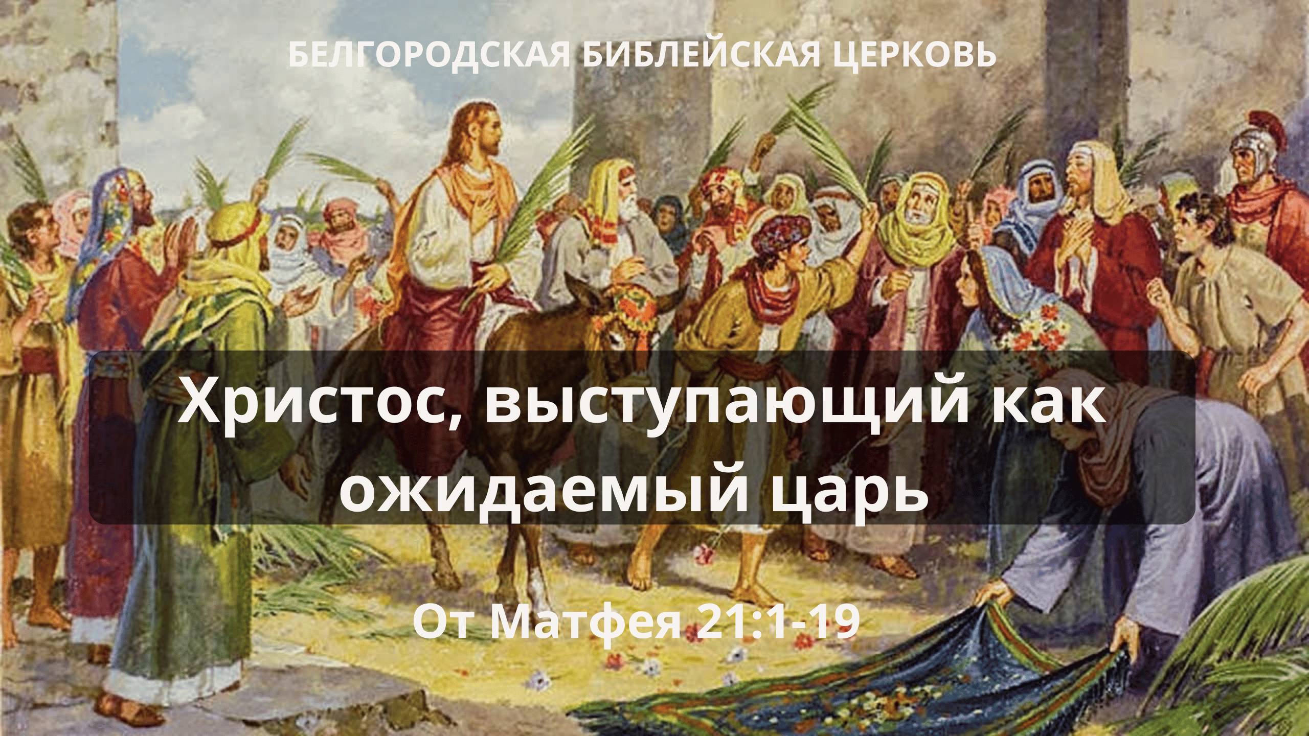 Христос, выступающий как ожидаемый царь (Мф. 21: 1-19) || Дмитрий Петрович Сукач