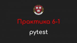 Практика 6-1 - pytest - Программирование на Python, 2022