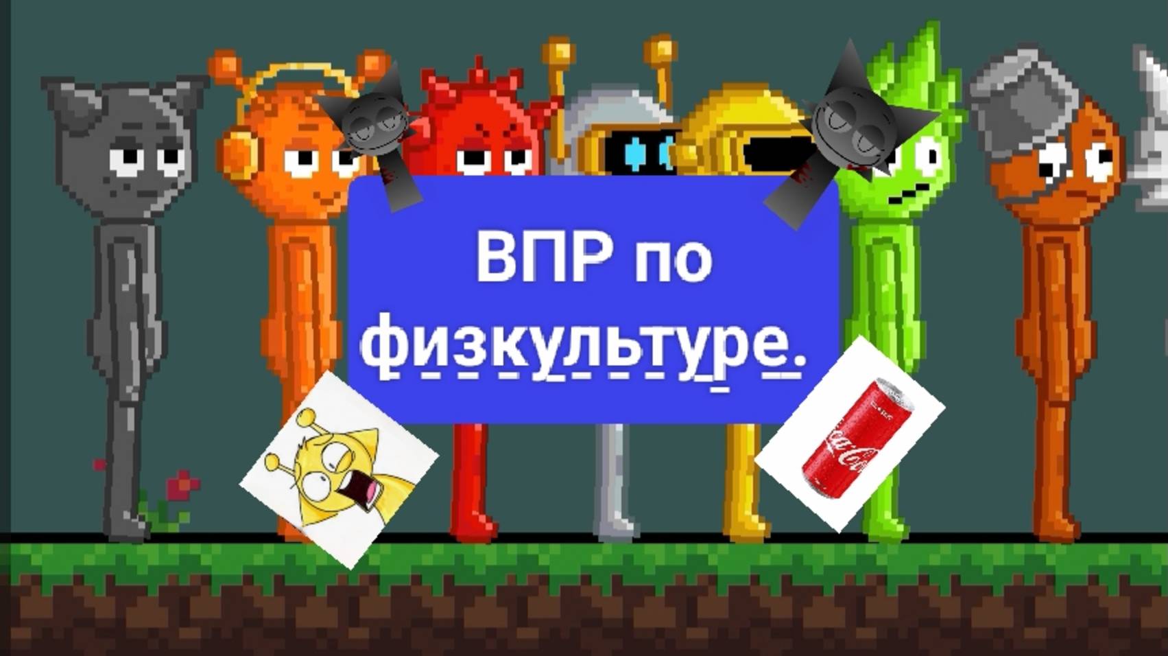 Sprunki в школе. ВПР по физкультуре