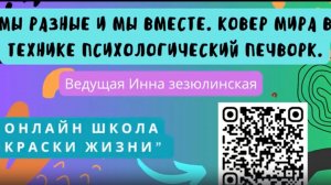 МЫ РАЗНЫЕ И МЫ ВМЕСТЕ. КОВЕР МИРА В ТЕХНИКЕ ПСИХОЛОГИЧЕСКИЙ ПЕЧВОРК.
Ведущая Инна Зезюлинская