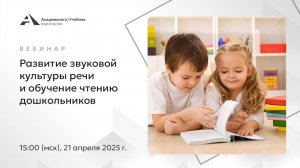 Развитие звуковой культуры речи и обучение чтению дошкольников
