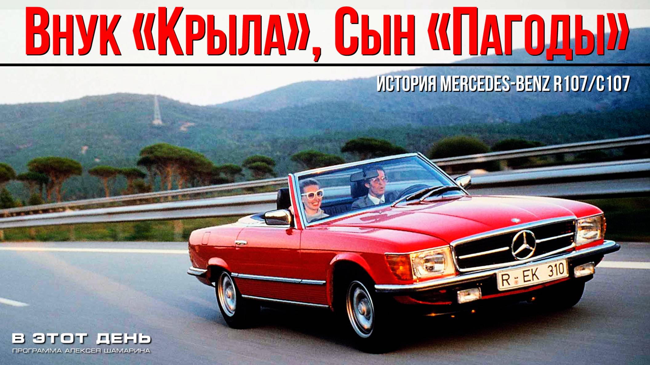 Внук "Крыла", сын "Пагоды": история Mercedes-Benz R107/С107