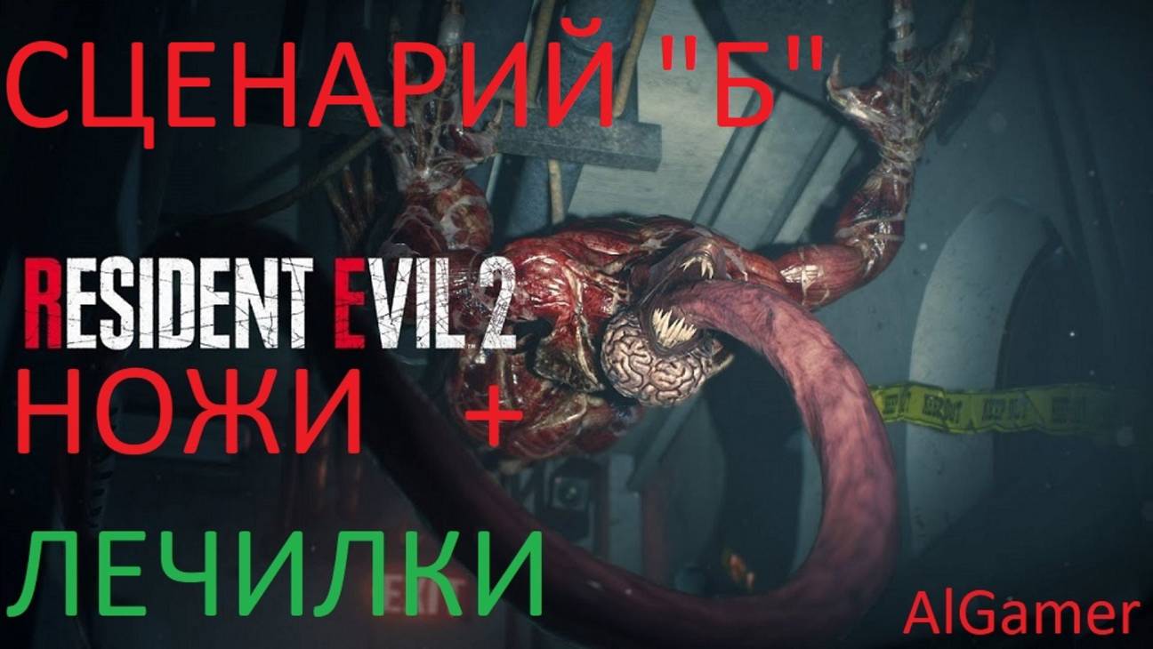 СЦЕНАРИЙ "Б" ЛЕОН С НОЖАМИ И ЛЕЧИЛКАМИ RESIDENT EVIL 2