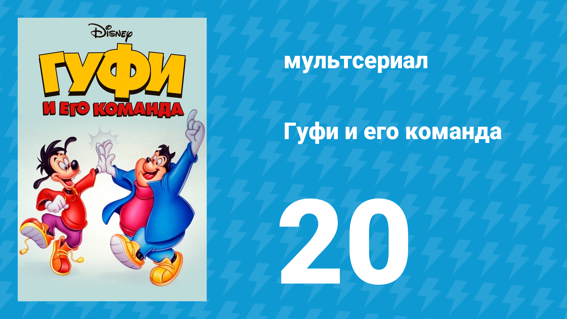 Гуфи и его команда 20 серия «Король тусовки» (мультсериал, 1992)
