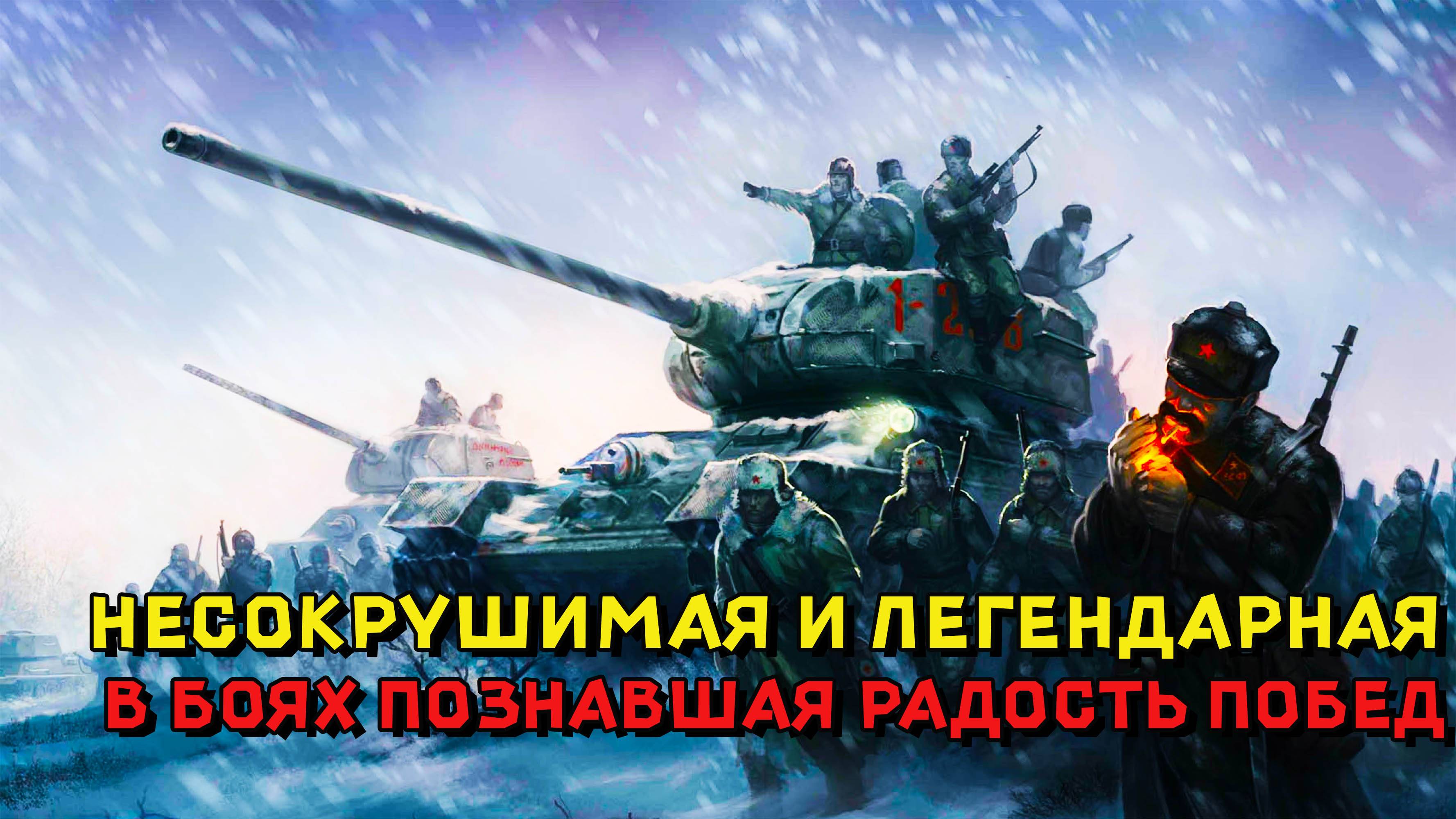 НЕСОКРУШИМАЯ И ЛЕГЕНДАРНАЯ, В БОЯХ ПОЗНАВШАЯ РАДОСТЬ ПОБЕД.