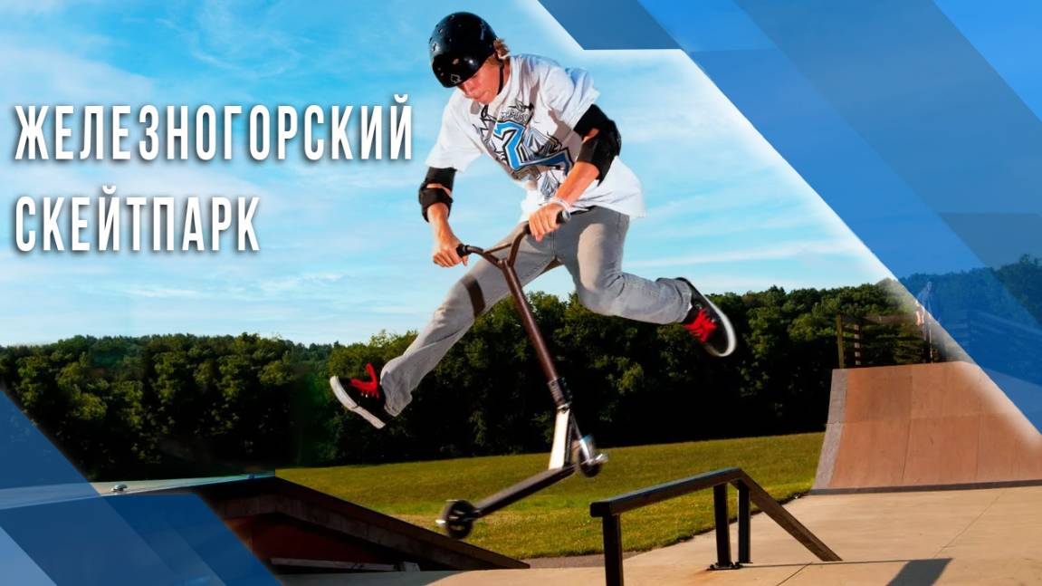 Железногорский скейт парк