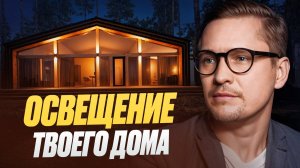 Главные советы и ошибки в фасадном освещении