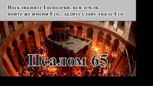65 псалом с толкованием. Благодарственный.
